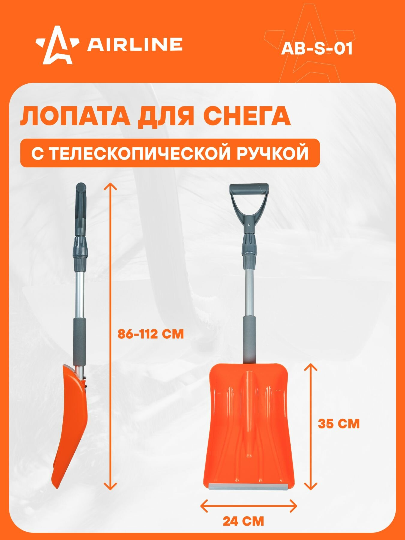 Лопата 3 шт для уборки снега c телескопической рукояткой (автомобильная) 86-110см AIRLINE AB-S-01
