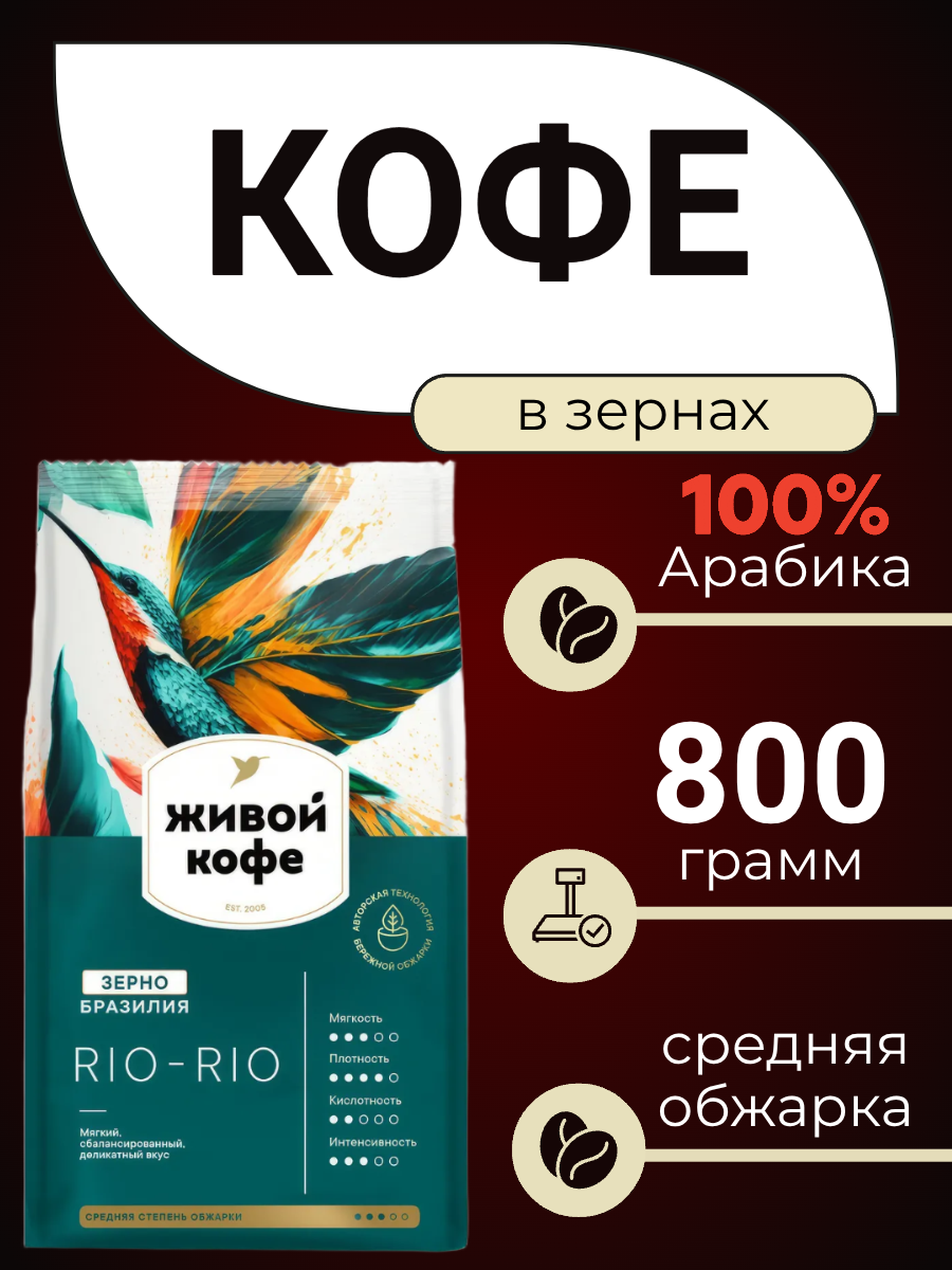 Кофе зерновой живой кофе Рио-Рио, 800 гр. Арабика/Робуста, Бразилия.