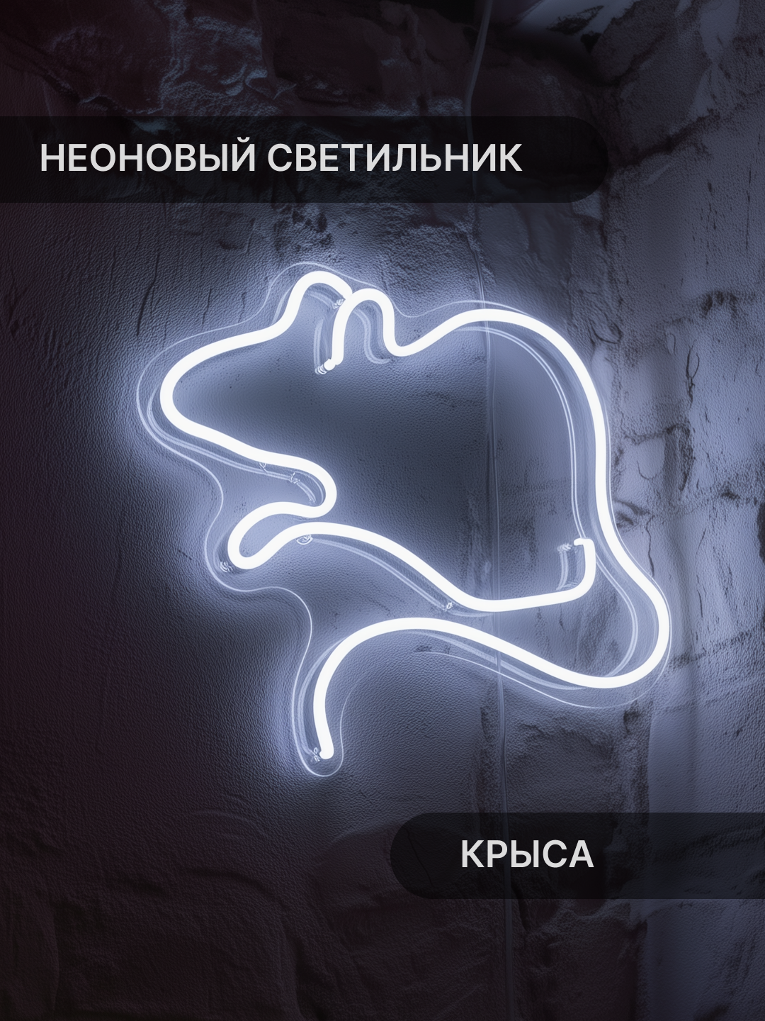 Неоновый светильник Elmarto Крыса, 35х28 см, белый, светодиодный