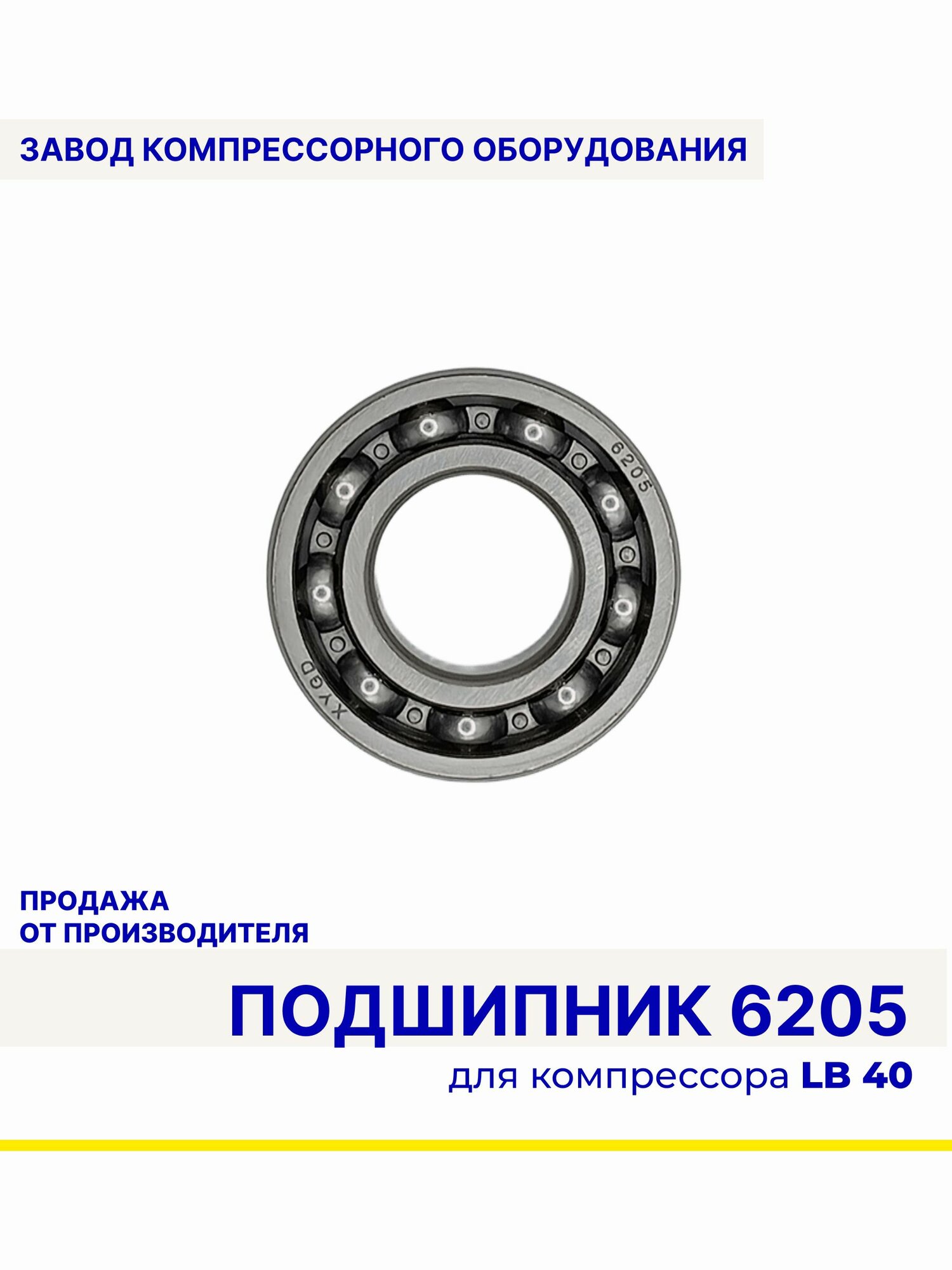Подшипник 6205 для компрессора LB40