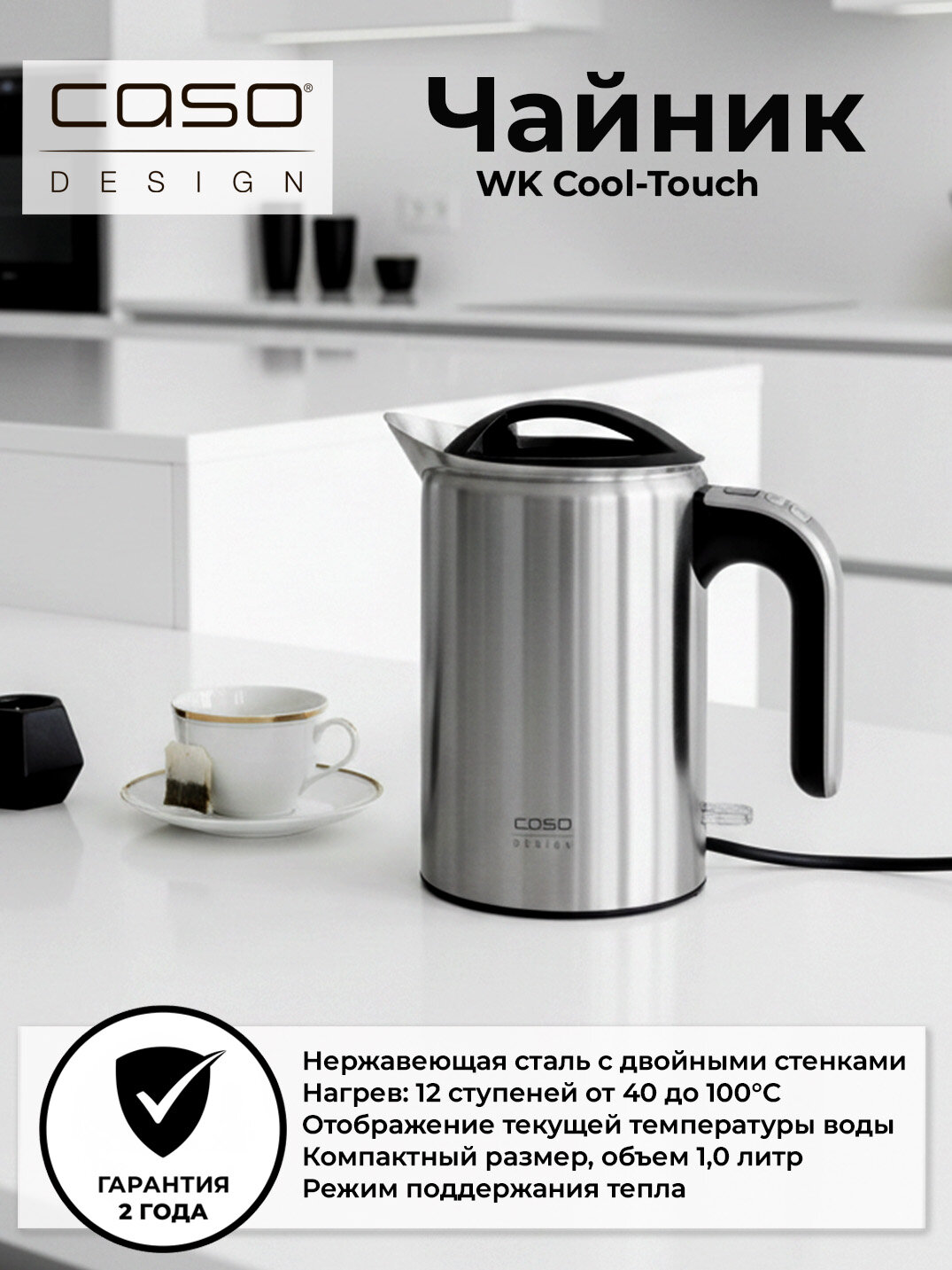 Электрочайник Caso WK Cool Touch