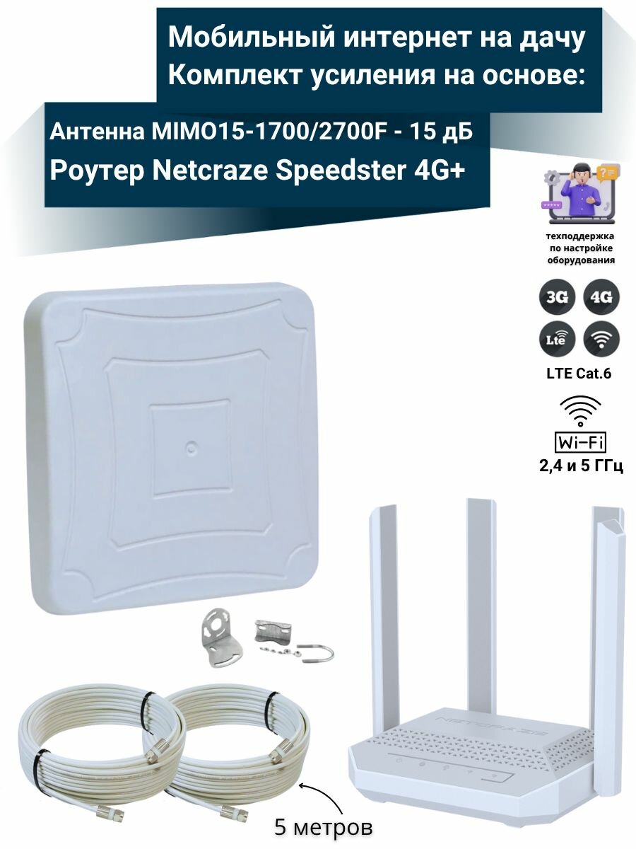 Роутер 3G/4G-WiFi Netcraze Speedster 4G+ LTE cat.6, до 300 Мбит/c с уличной антенной MIMO15-1700/2700, 15 дБ