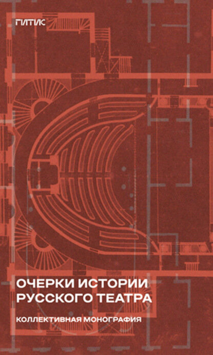 Очерки истории русского театра [Цифровая книга]