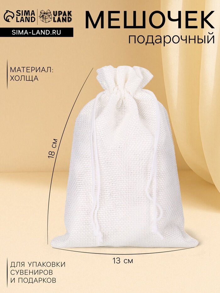 Холщовый мешочек для украшений, подарков и трав, текстиль «Эко», белый, 13×18 см