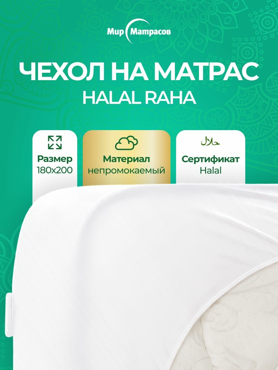 Чехол на матрас непромокаемый на резинке по всему периметру, Halal Raha 180x200 см