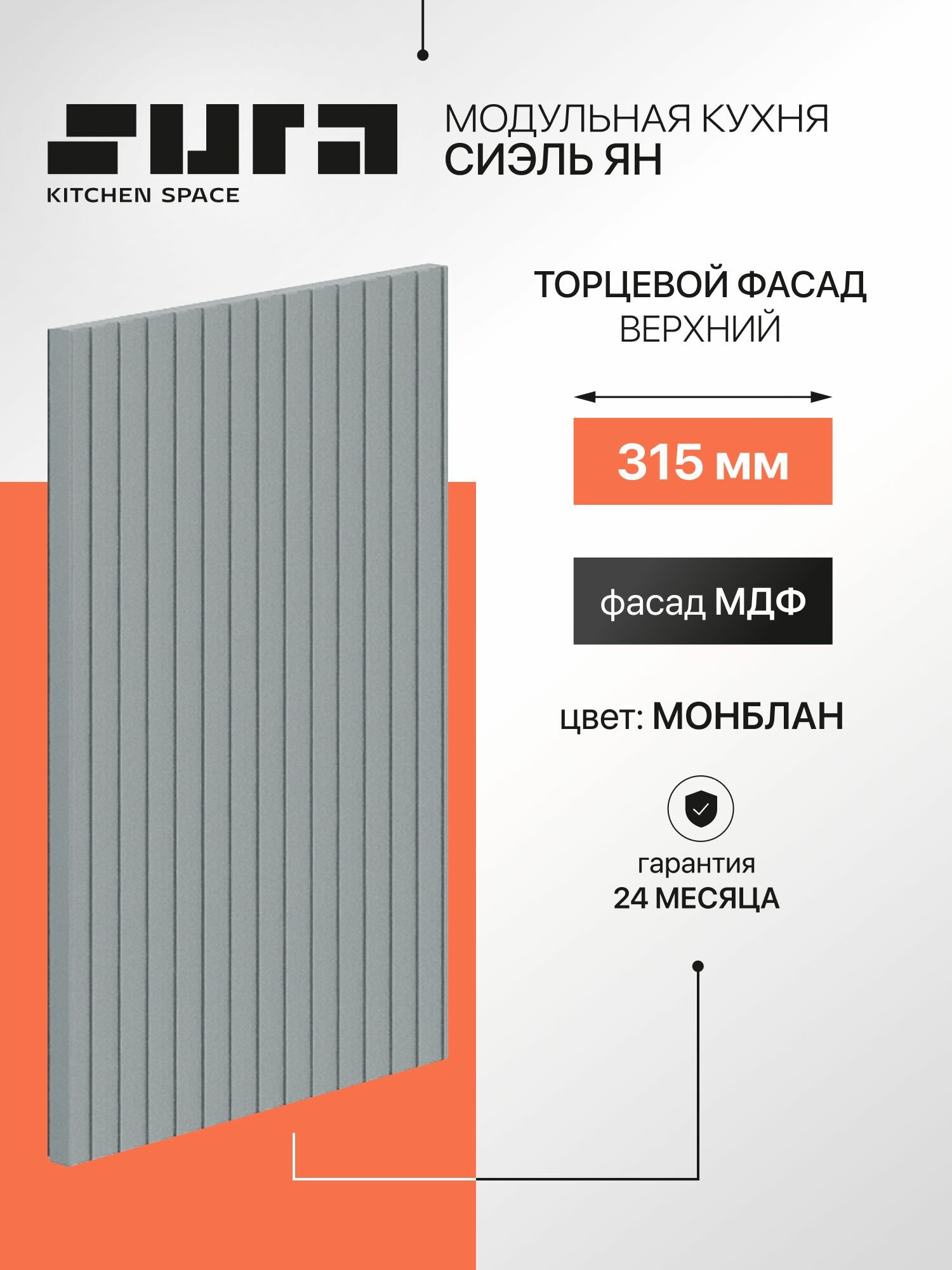 Фасад торцевой кухонный Сурская мебель Сиэль Ян серый, 31,5x1,6x46 см, МДФ 1 шт