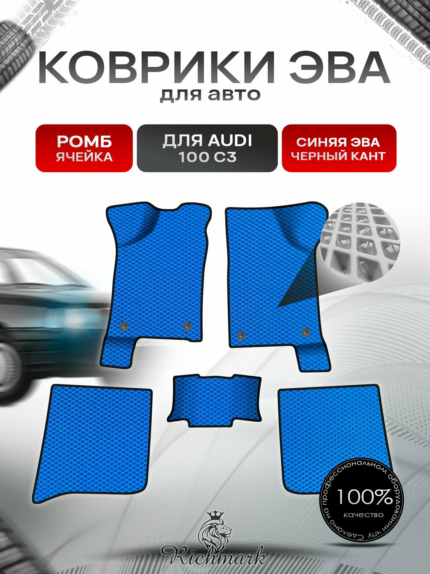 Коврики ЭВА Ромб для авто Audi 100 C3 / Ауди 100 С3 1982-1991 Г. В. Синий с Чёрным кантом