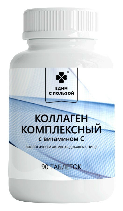 Едим с пользой коллаген комплексный 90 шт. таблетки массой 0,5 г