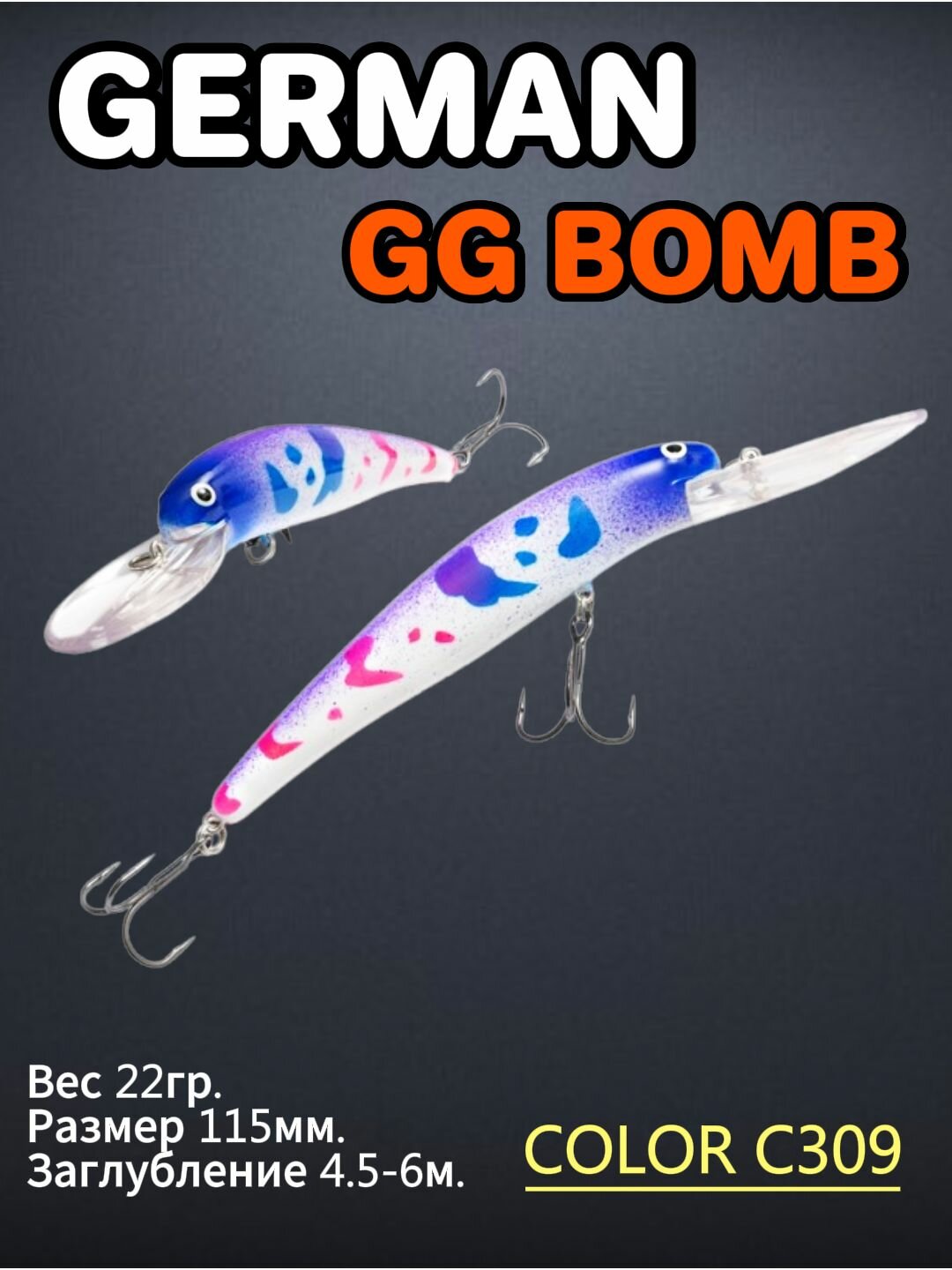 Воблер German GG Bomb C309 115 мм/Воблер Bomber Deep Long A B24A