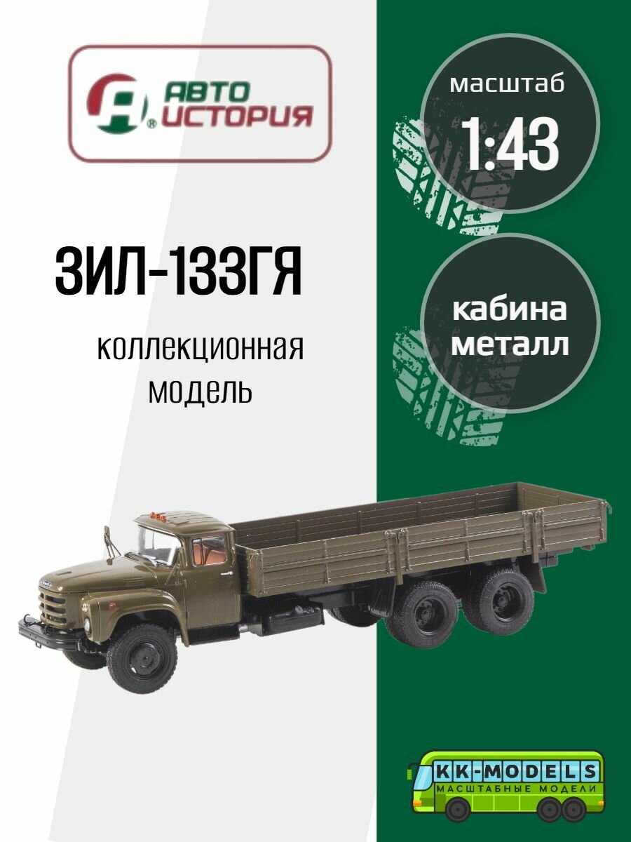 ЗИЛ-133ГЯ бортовой, масштабная модель коллекционная