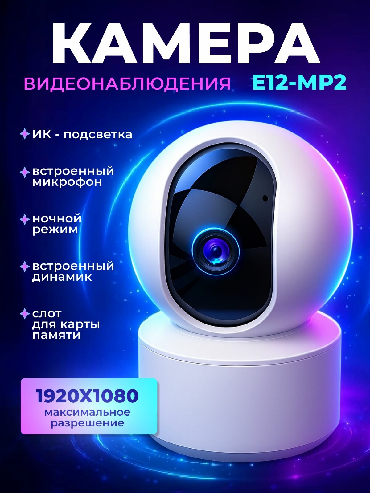 Камера видеонаблюдения MP2 2MP поворотная PTZ, Wi-Fi, ночная ИК-подсветка, двусторонняя аудиосвязь, уведомления на телефон iCSee