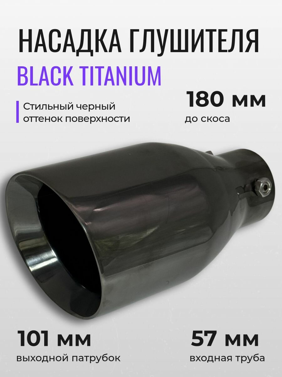 Насадка на глушитель Black Titanium 57-101мм