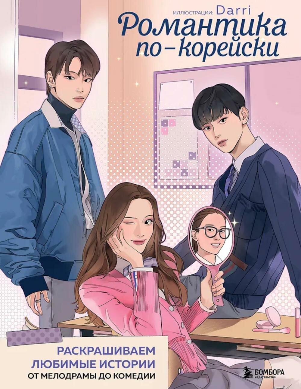 Романтика по-корейски. Раскрашиваем любимые истории: от мелодрамы до комедии. Darri. ЭКСМО
