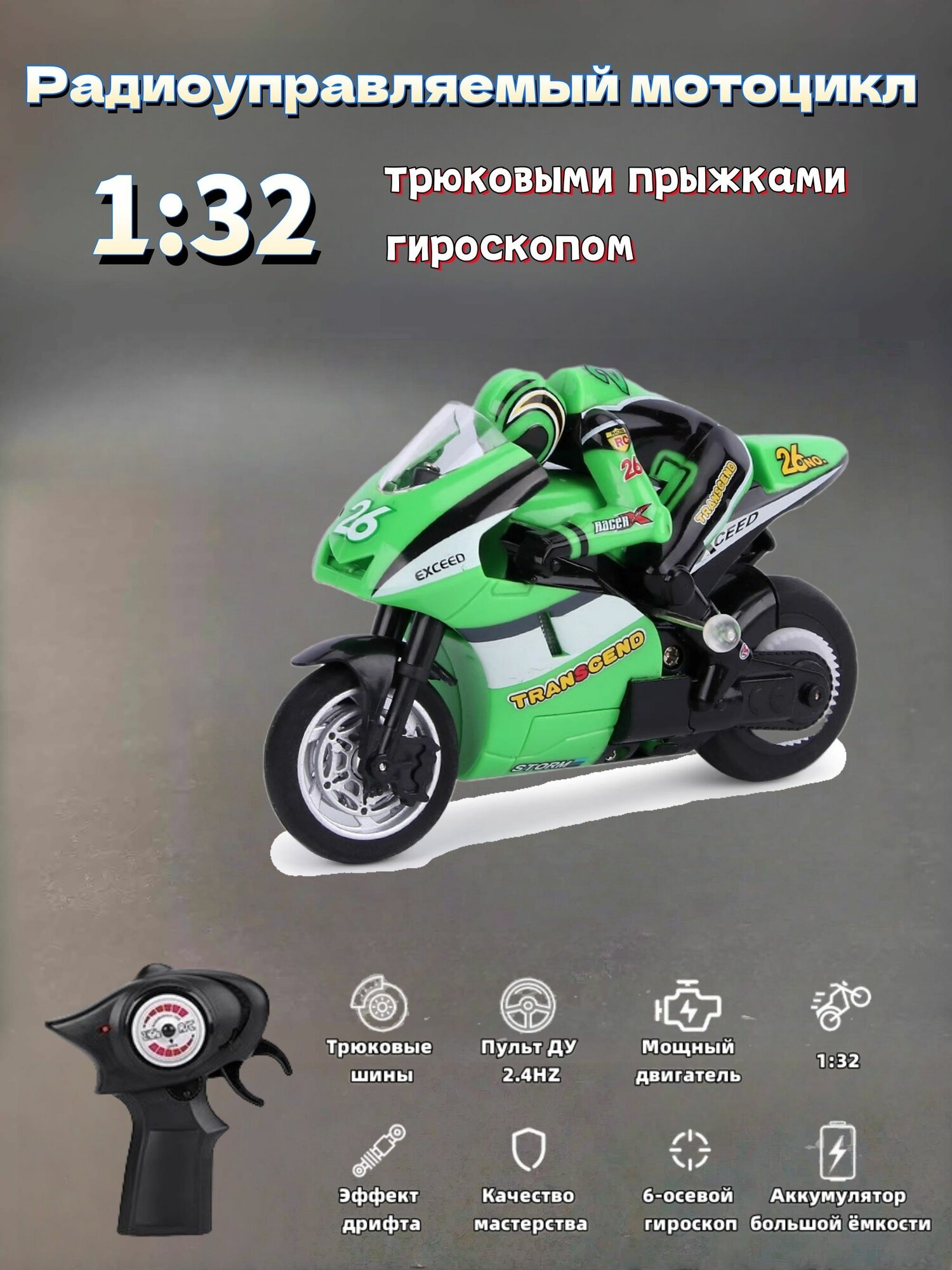 Радиоуправляемый мотоцикл 1:32 с трюковыми прыжками, 2.4G, гироскопом и пропорциональным управлением