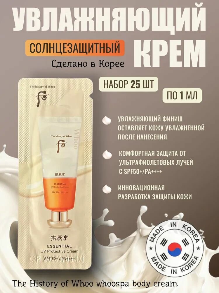 Корейский увлажняющий солнцезащитный крем (25шт*1мл), The History of Whoo Gongjinhyang Essential UV Protective Cream SPF50