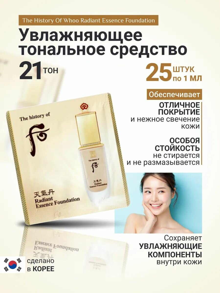 Корейское увлажняющее тональное средство 21 тон (25шт*1мл), The History of Whoo Radiant Essence Foundation