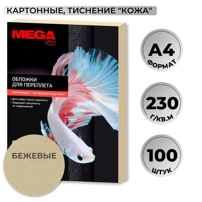 Обложки для переплета картонные беж. кожаA4,230г/м2,100шт/уп