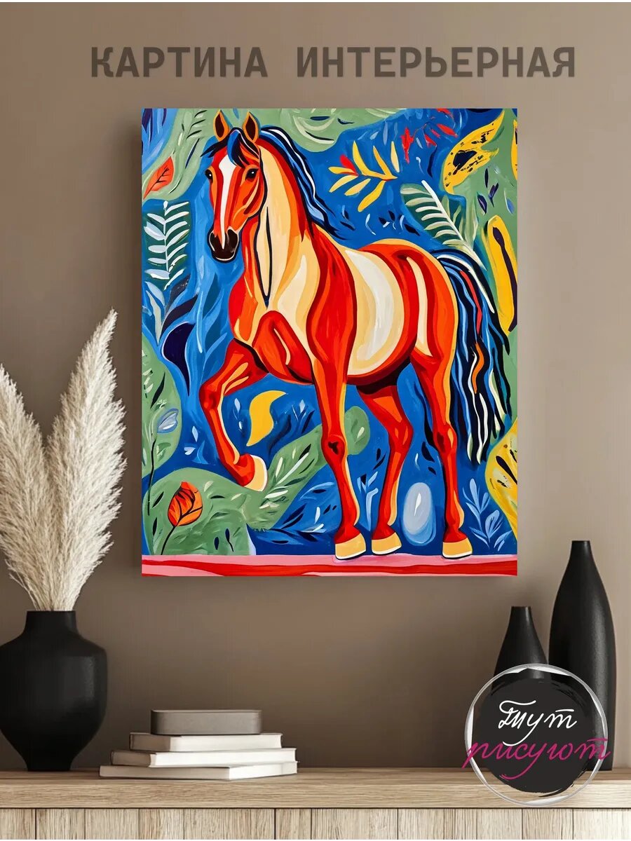 Картина интерьерная, Постер на стену Огненная Лошадь 40х50 см