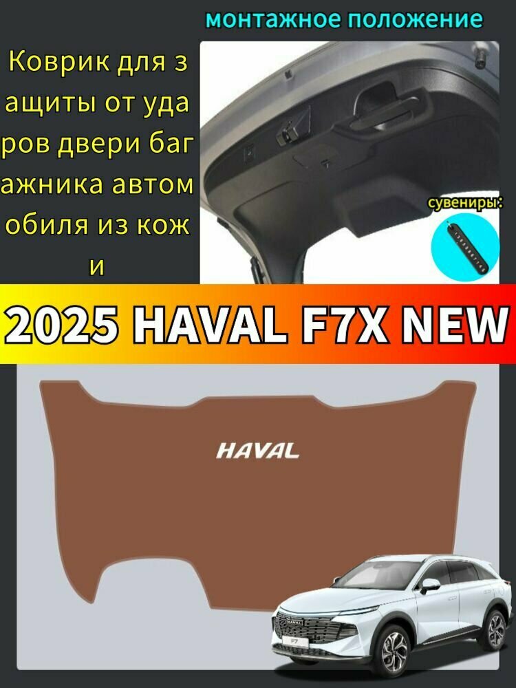 2025 HAVAL F7X NEW Коврик для защиты от ударов двери багажника автомобиля из кожи, haval f7x Автозапчасти