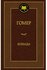 Книга. Илиада. Гомер