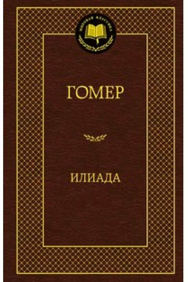 Книга. Илиада. Гомер
