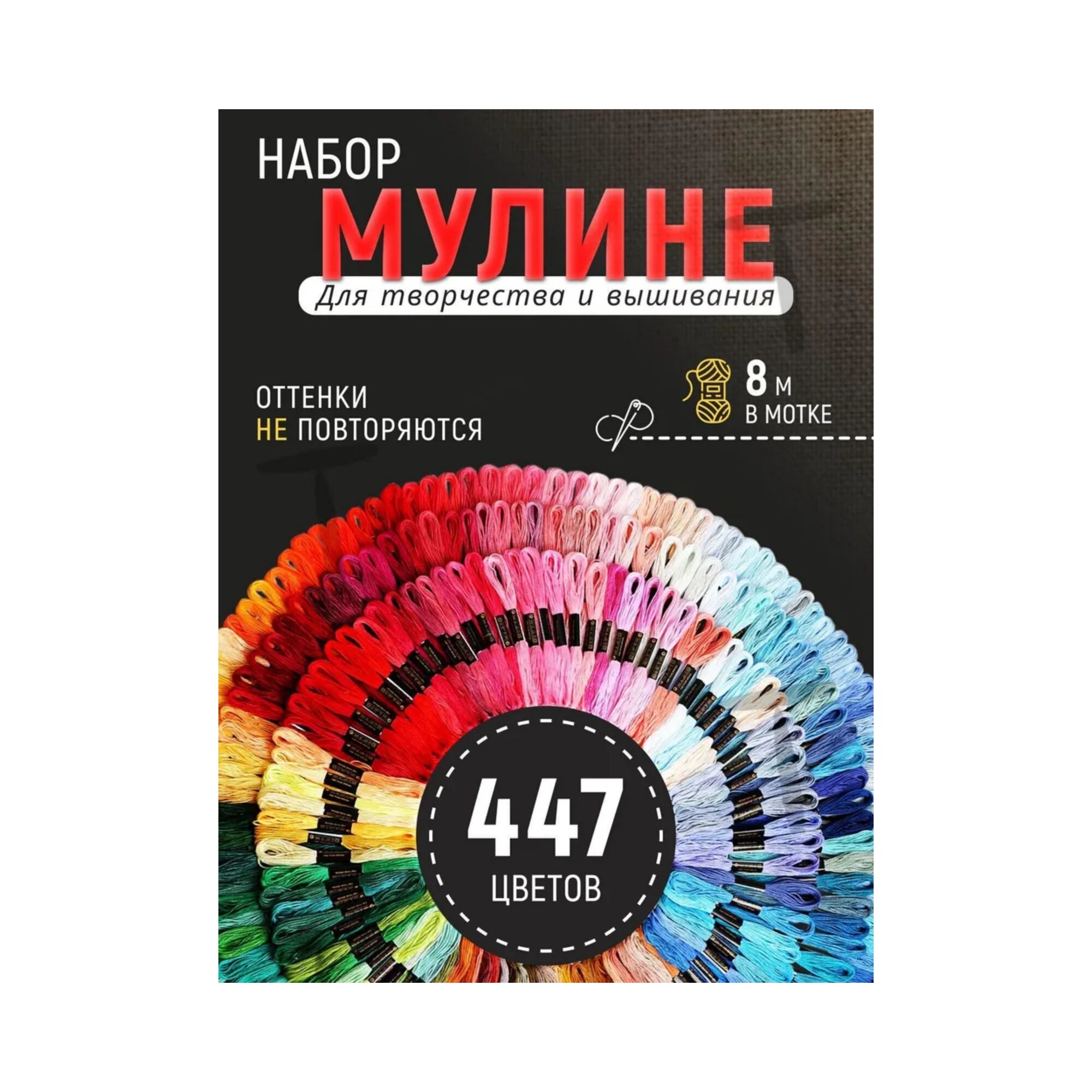 Нить для вышивания крестиком, 8 метров, 6 нитей, полиэфирная хлопчатобумажная нить для вышивания, 447 цветов