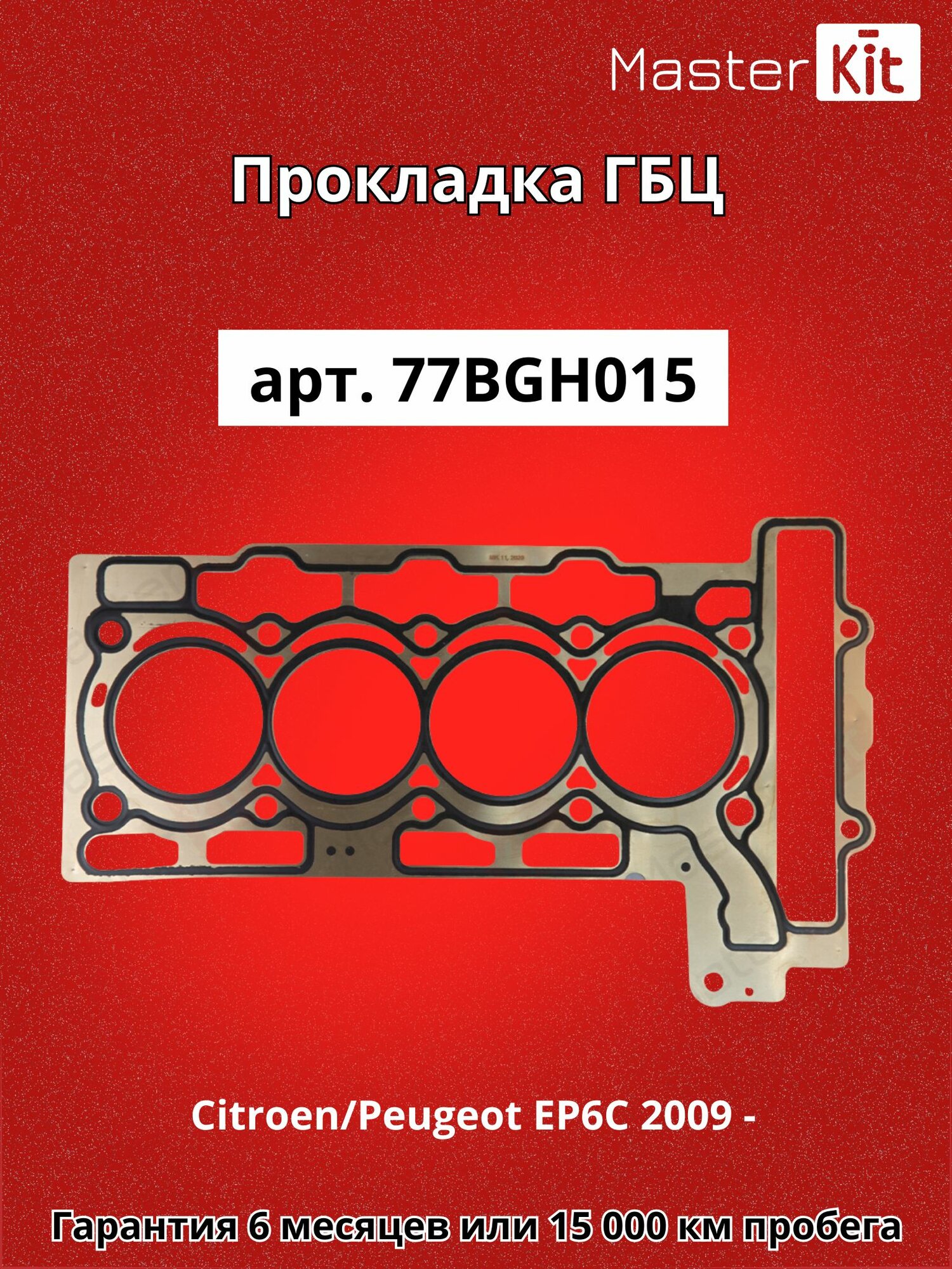 Прокладка ГБЦ Citroen/Peugeot EP6C 2009 - MasterKit арт. 77BGH015