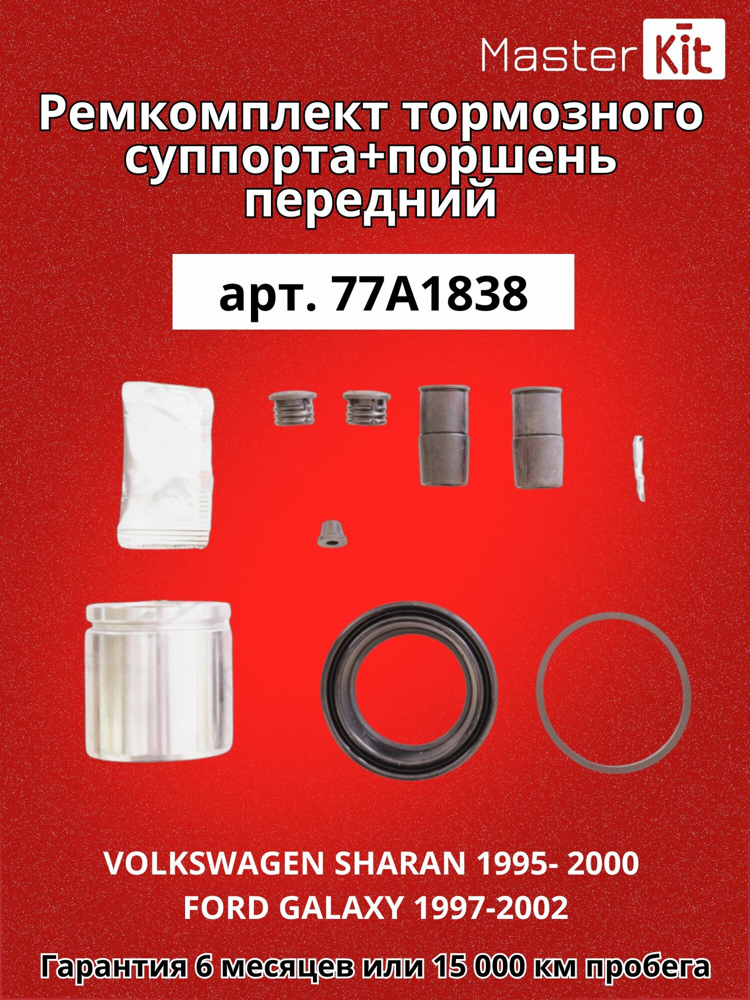 Ремкомплект переднего тормозного суппорта и поршень D 57 мм VOLKSWAGEN SHARAN 1995- 2000, FORD GALAXY 1997-2002 - MasterKit 77A1838
