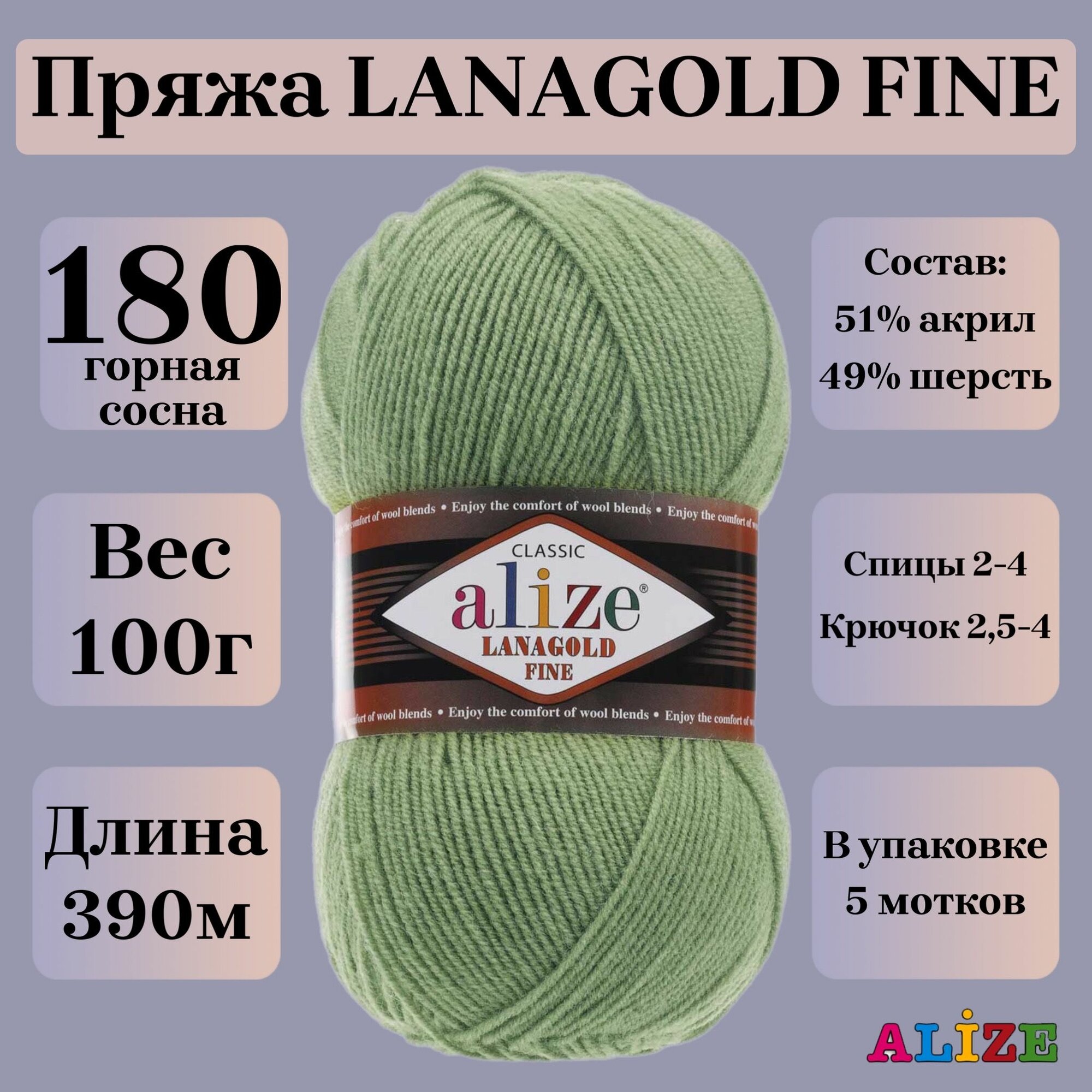 Пряжа для вязания Alize Lanagold Fine, цвет 180 горная сосна, 100г, 390м, 5шт/упак