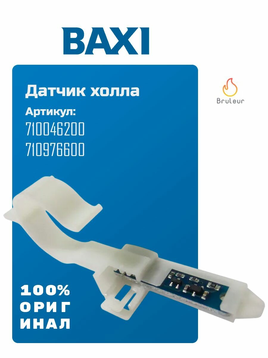 Датчик холла Baxi 710046200, 710976600