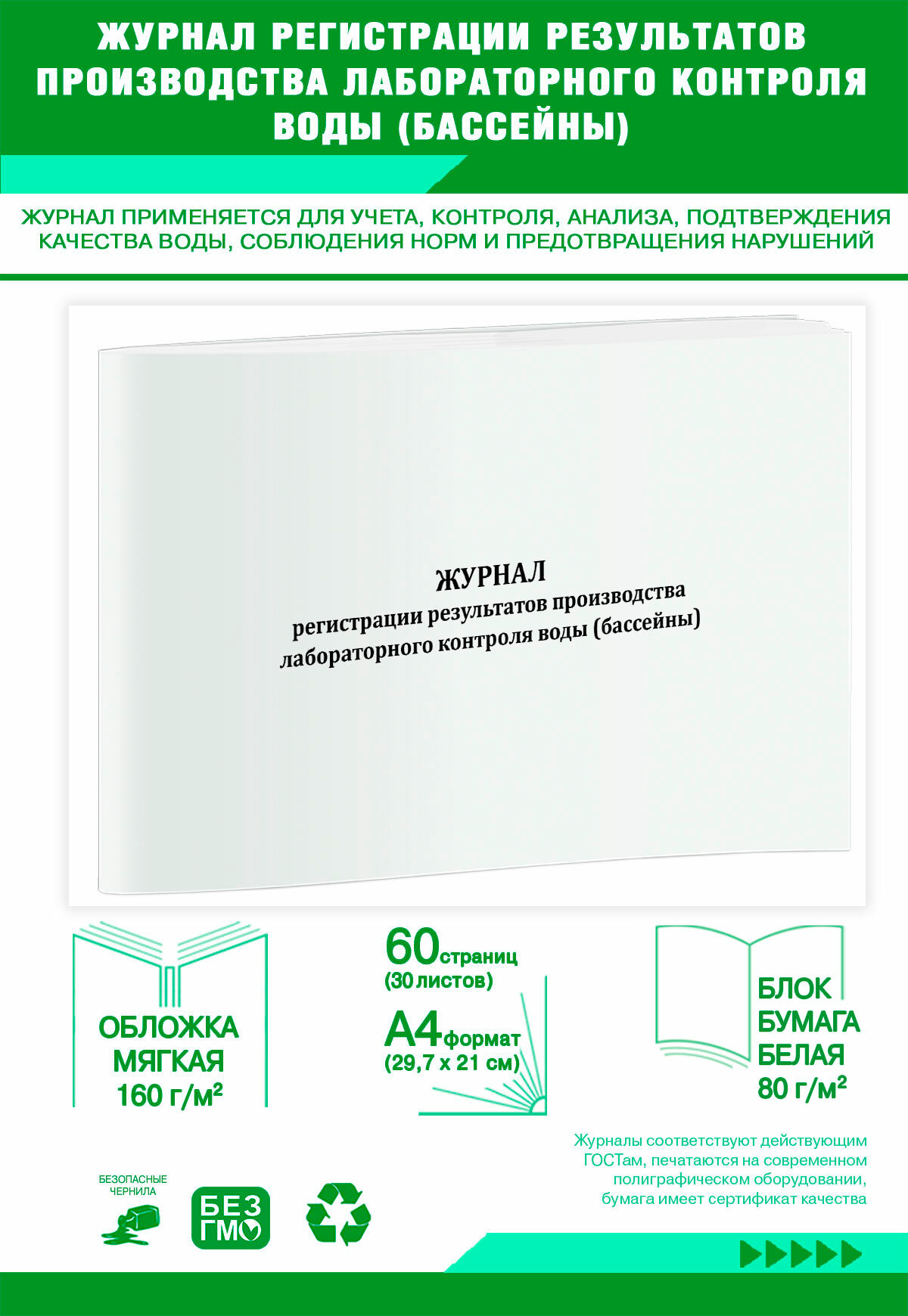 Журнал регистрации результатов производства лабораторного контроля воды (бассейны) (60 страниц)