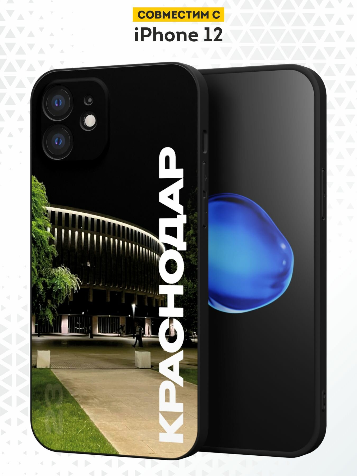 Силиконовый чехол DesignOnCase на iPhone 12, защита камеры, с принтом Краснодар