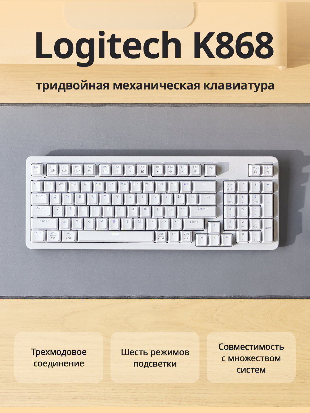Механическая клавиатура Logitech K868, беспроводная, Bluetooth, Белая