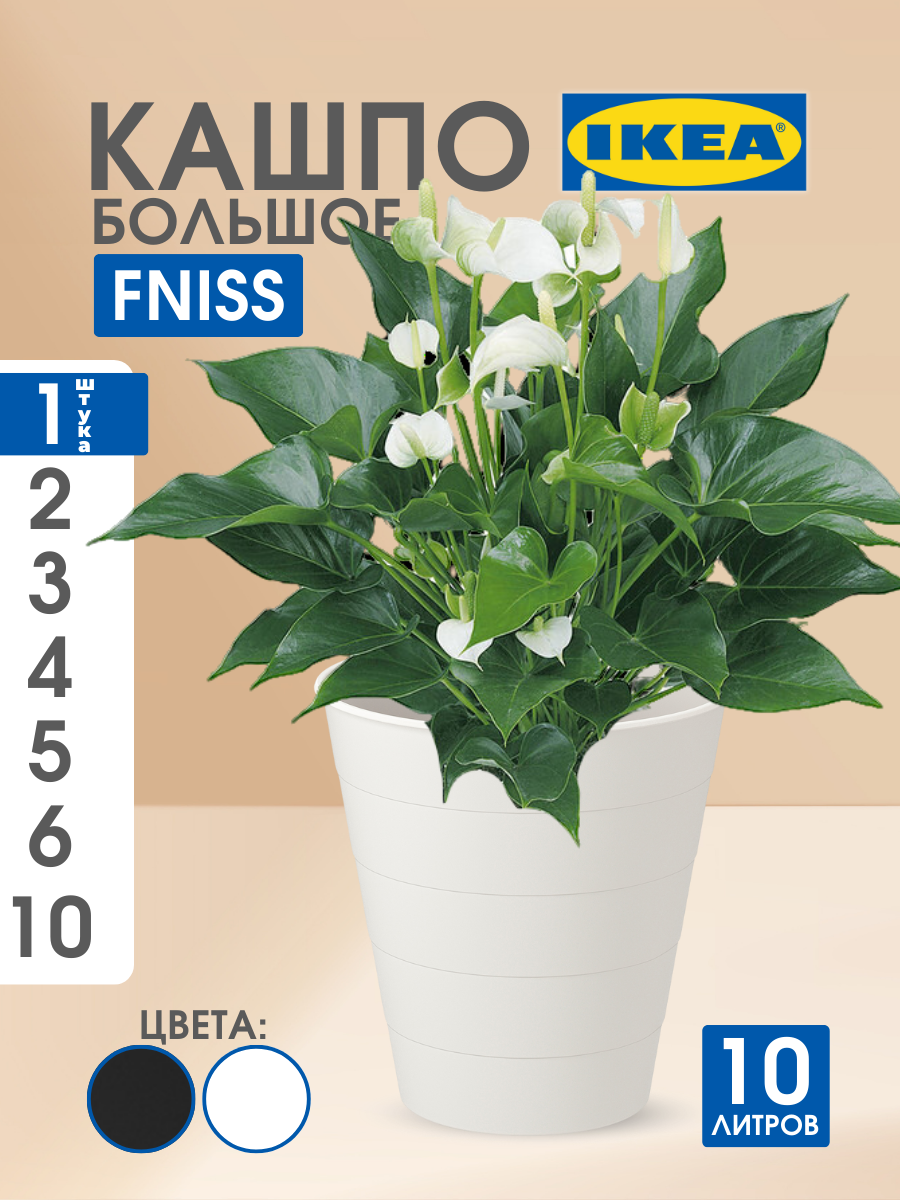 Кашпо для цветов, горшок для растений 10 л, икеа фнисс(IKEA FNISS), белый