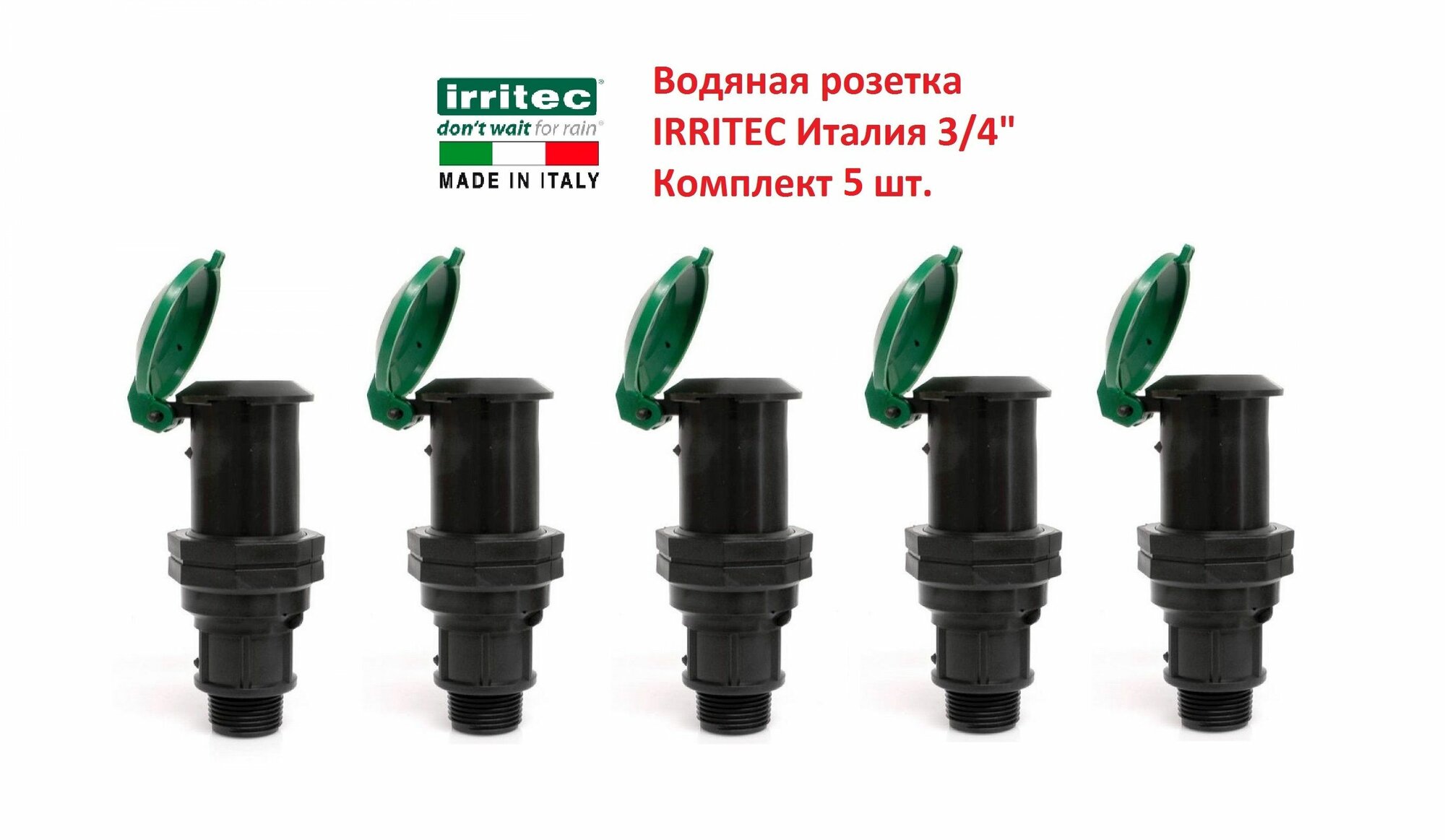 Водозаборная колонка гидрант Irritec (без ключа) комплект 5 шт.