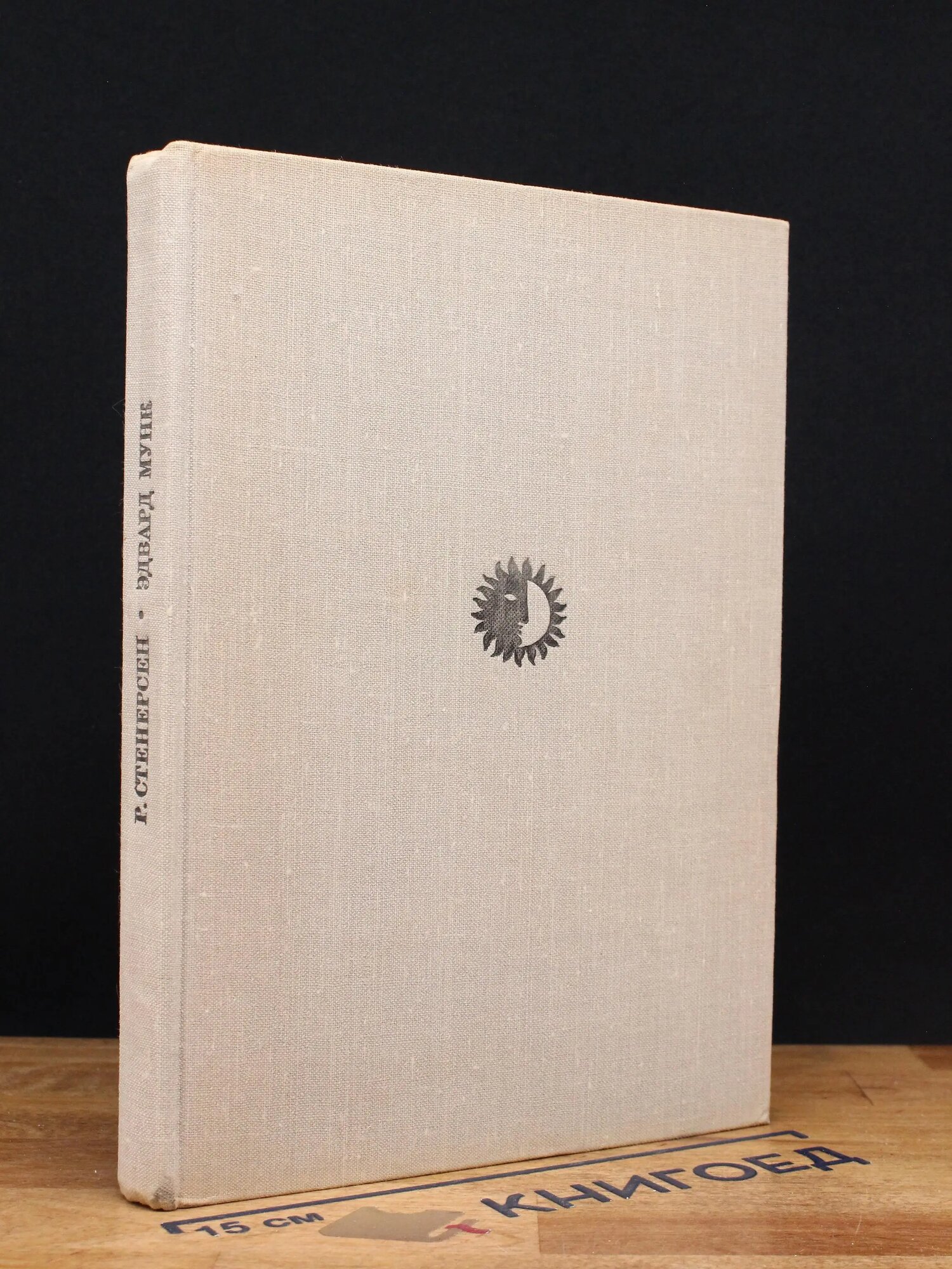 Книга. Эдвард Мунк 1972 (2046513636051)