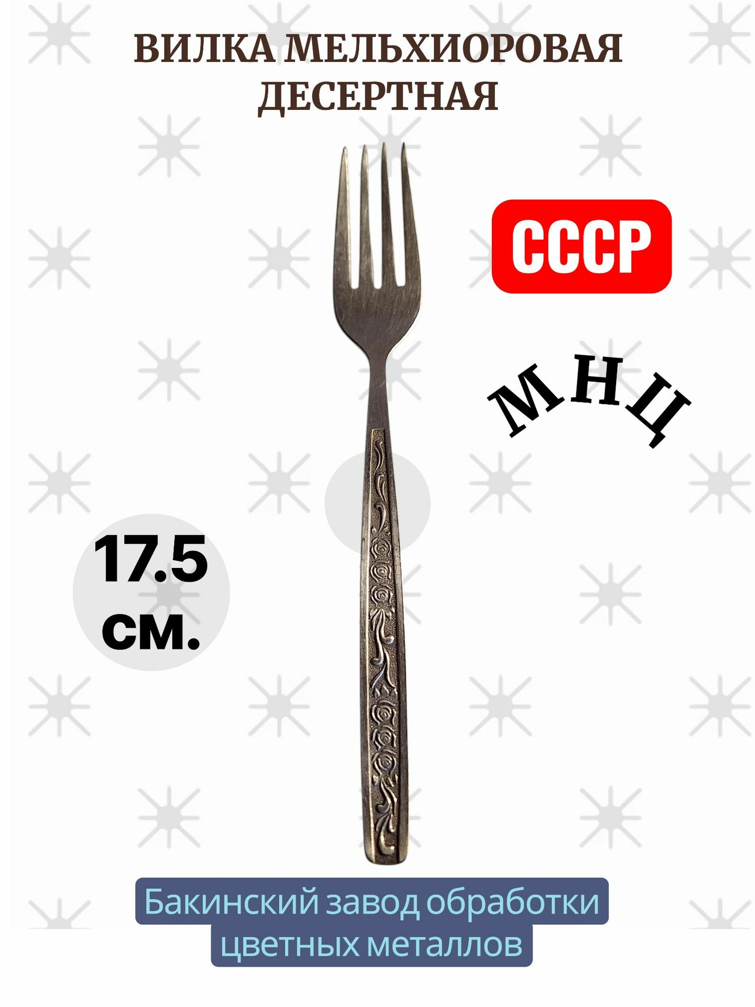 Вилка винтажная мельхиоровая СССР 17,5 см.