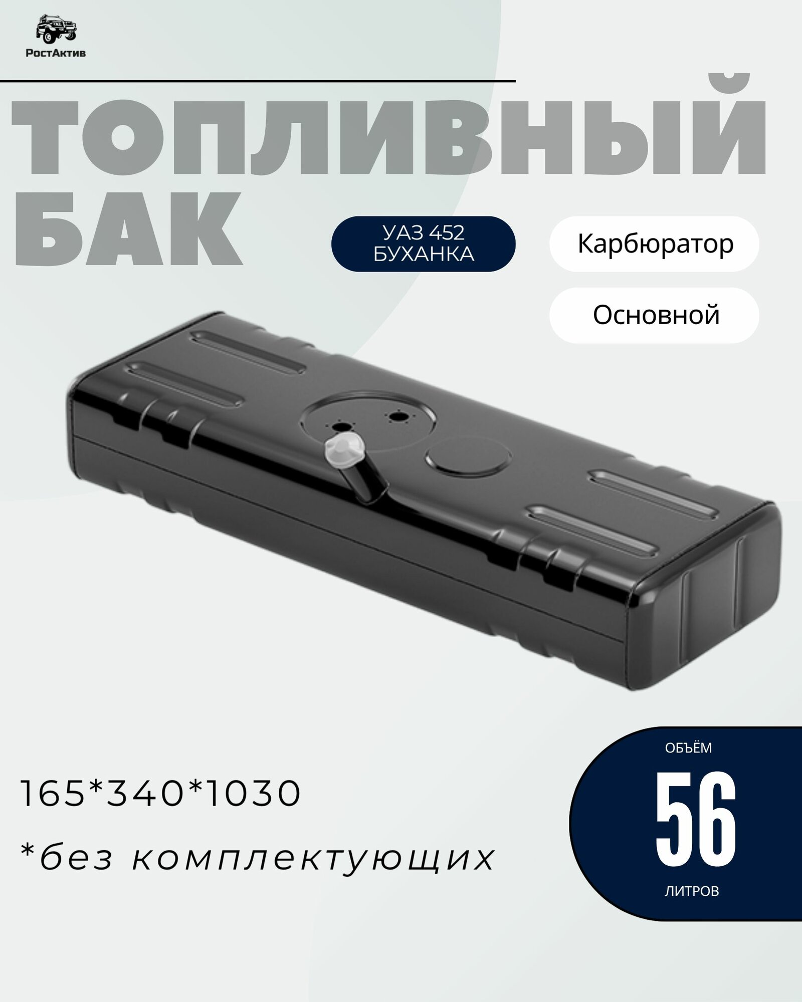Бак топливный 452 основной карбюратор 56 л (165*340*1030) без комплектующих