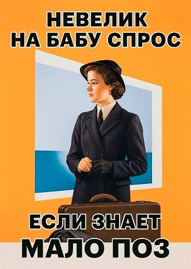 "Не велик на бабу спрос". 42*30 см. Пародия на советскую киноафишу А3_005.