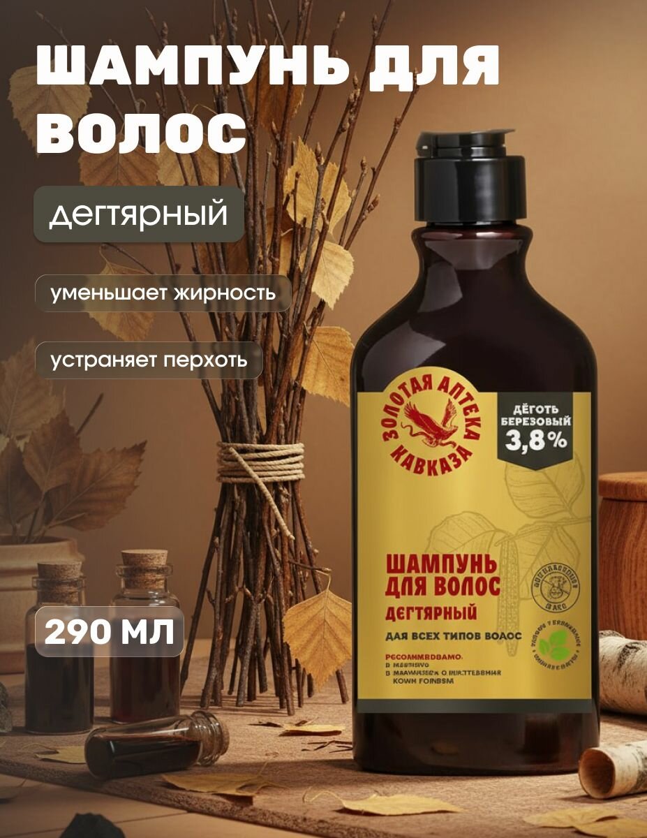 Шампунь для волос Дегтярный от перхоти с березовым дегтем для всех типов волос, 290 мл