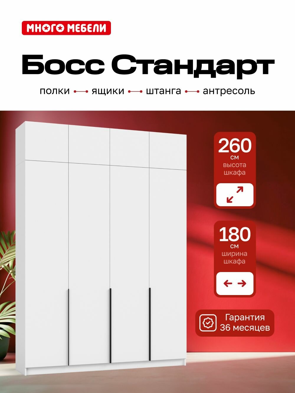 Много Мебели, Шкаф распашной, 180х53х260 см, 4х дверный с ящиками и антресолью, белый