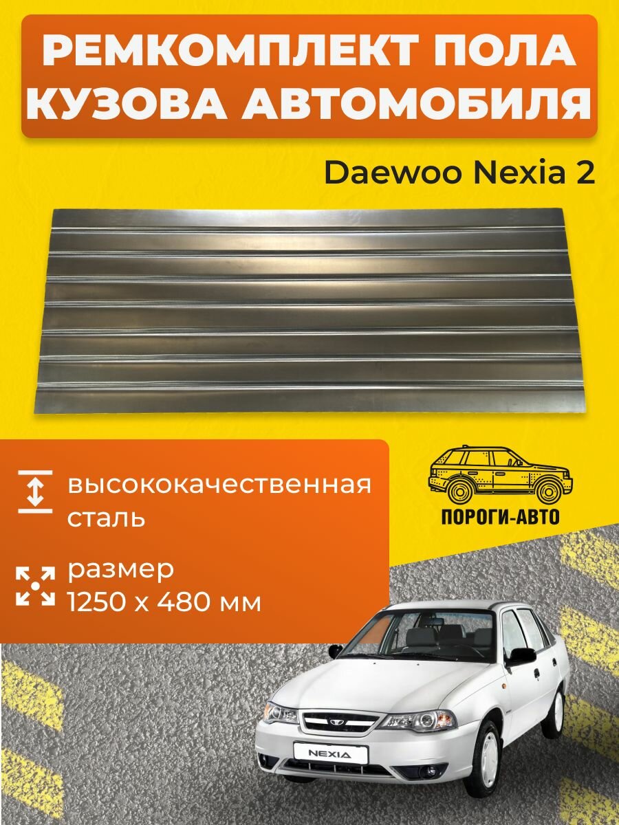 Ремкомплект пола Daewoo Nexia 2 1995-2016 1.0мм, холоднокатаная сталь