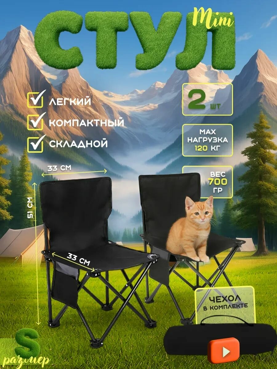Стул складной туристический со спинкой 2 шт