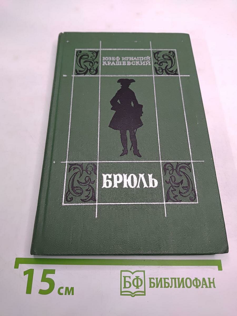 Брюль