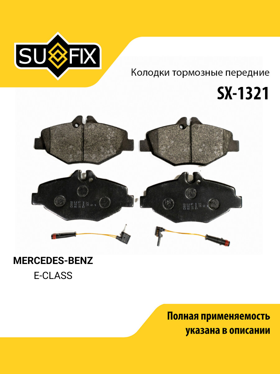Колодки тормозные дисковые передние правые/левые для MERCEDES-BENZ E-CLASS / SUFIX SX-1321