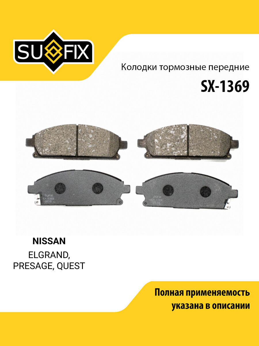 Колодки тормозные дисковые передние правые/левые для NISSAN ELGRAND, PRESAGE, QUEST / SUFIX SX-1369
