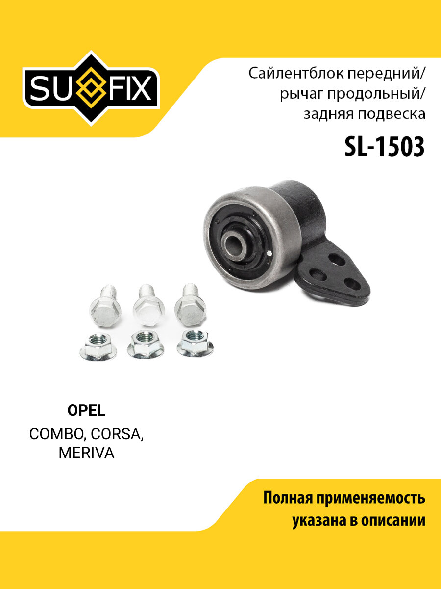 Сайлентблок переднего рычага подвески задний правый/левый для OPEL COMBO, CORSA, MERIVA / SUFIX SL-1503