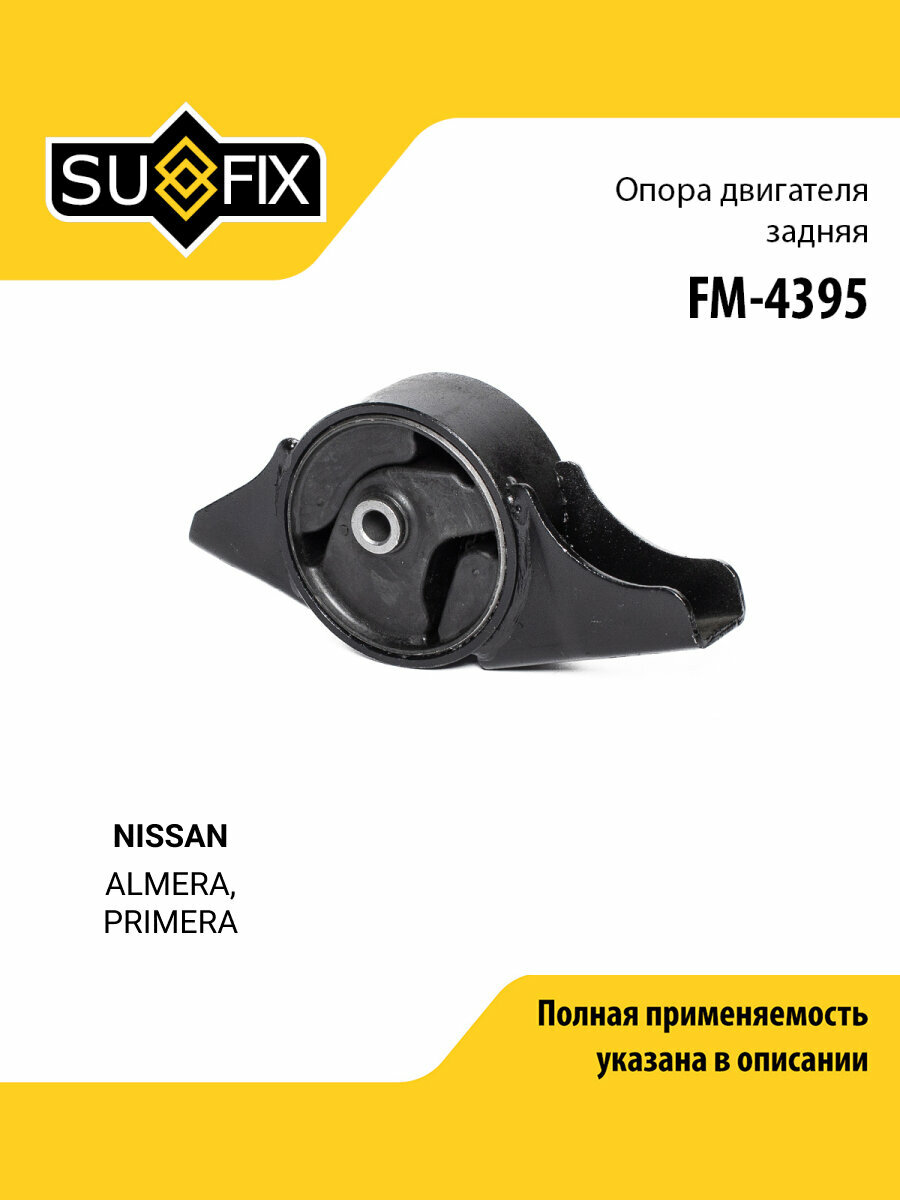 Опора двигателя задняя для NISSAN ALMERA, PRIMERA / SUFIX FM-4395