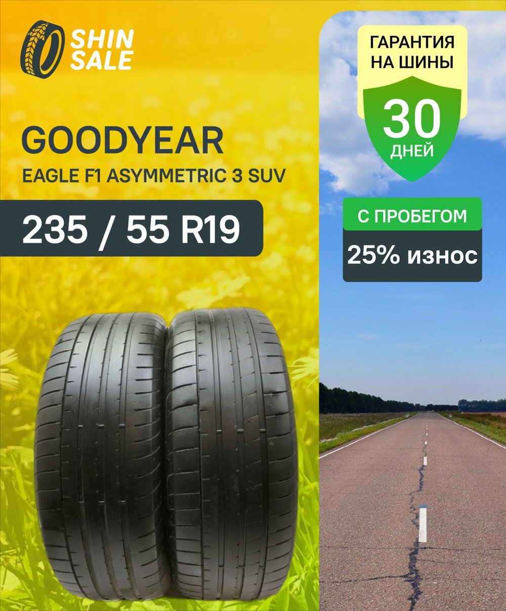 Летние БУ шины Goodyear Eagle F1 Asymmetric 3 SUV 235/55 R19 20.0% износ T0145263