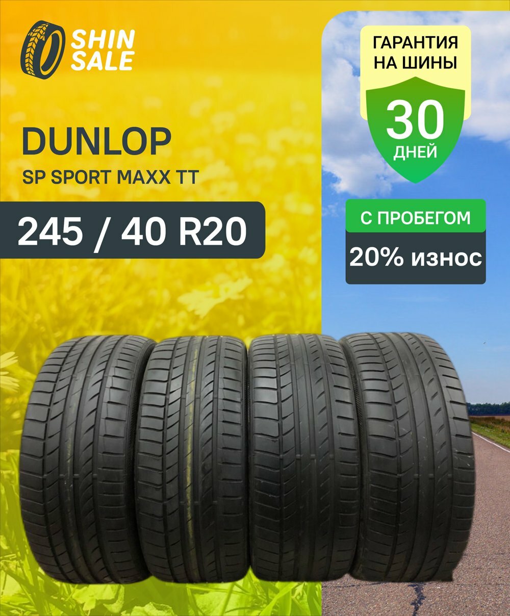 Летние БУ шины Dunlop SP Sport Maxx TT 245/40 R20 15.0% износ T0118370